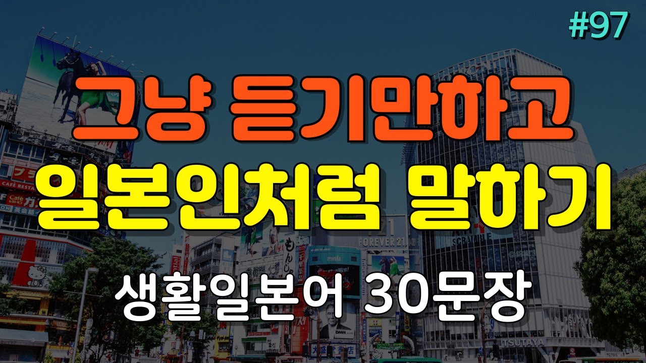 간바레일본어 어렵게 외우지 마세요 반복해서 들으면 대화가되는 대화형 생활일본어 일본어회화일본어반복일본어공부기초