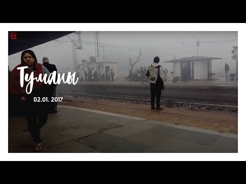 Туманы по дороге Говардхан - Дели