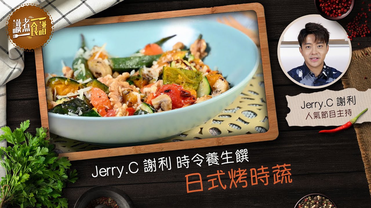 識煮食譜｜靚仔KOL謝利Jerry.C入廚變型廚教煮日式烤時蔬 養生家常菜易煮有營養 headlife.stheadline.com - YouTube