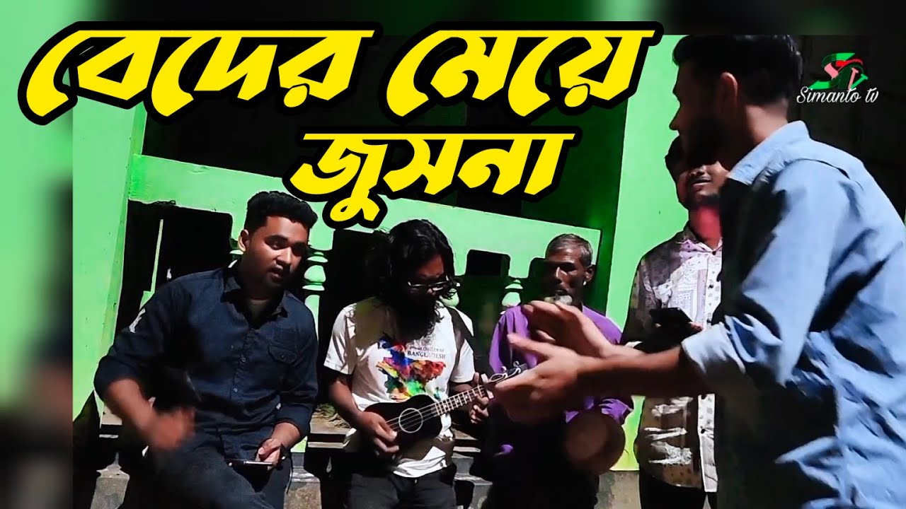বেদের মেয়ে জুসনা আমায় কথা দিয়াছে।। Simanto TV Beder Meye Josna Md Azizul Haque #lucalsong ...