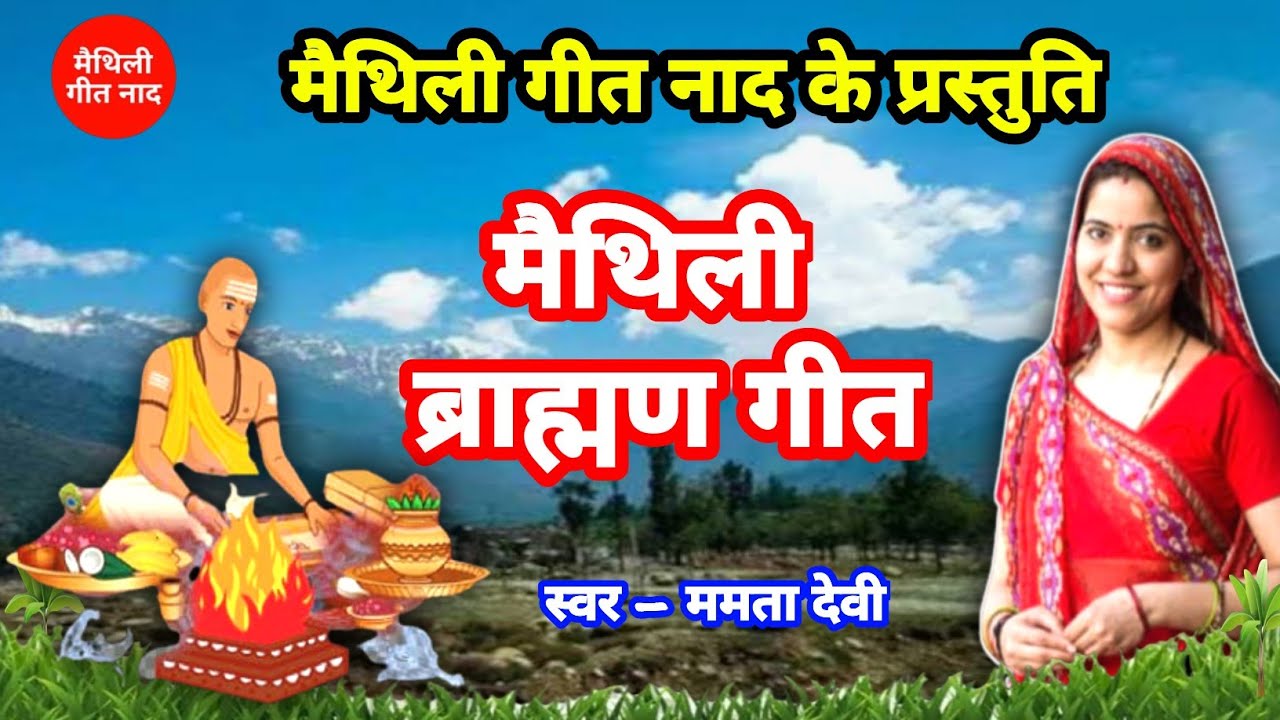 ब्राह्मण खुशी मन सँ जयौउ - ब्राह्मण गीत | Brahman Geet | Brahman Ke ...