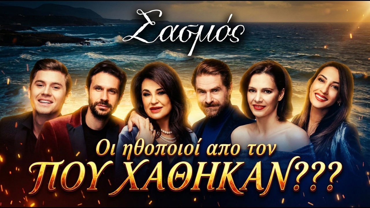 Σασμός - ΠΟΥ ΧΑΘΗΚΑΝ ΟΙ ΠΡΩΤΑΓΩΝΙΣΤΕΣ ΜΕΤΑ ΤΟ ΦΙΝΑΛΕ; ΤΙ ΚΑΝΟΥΝ ΣΗΜΕΡΑ ...