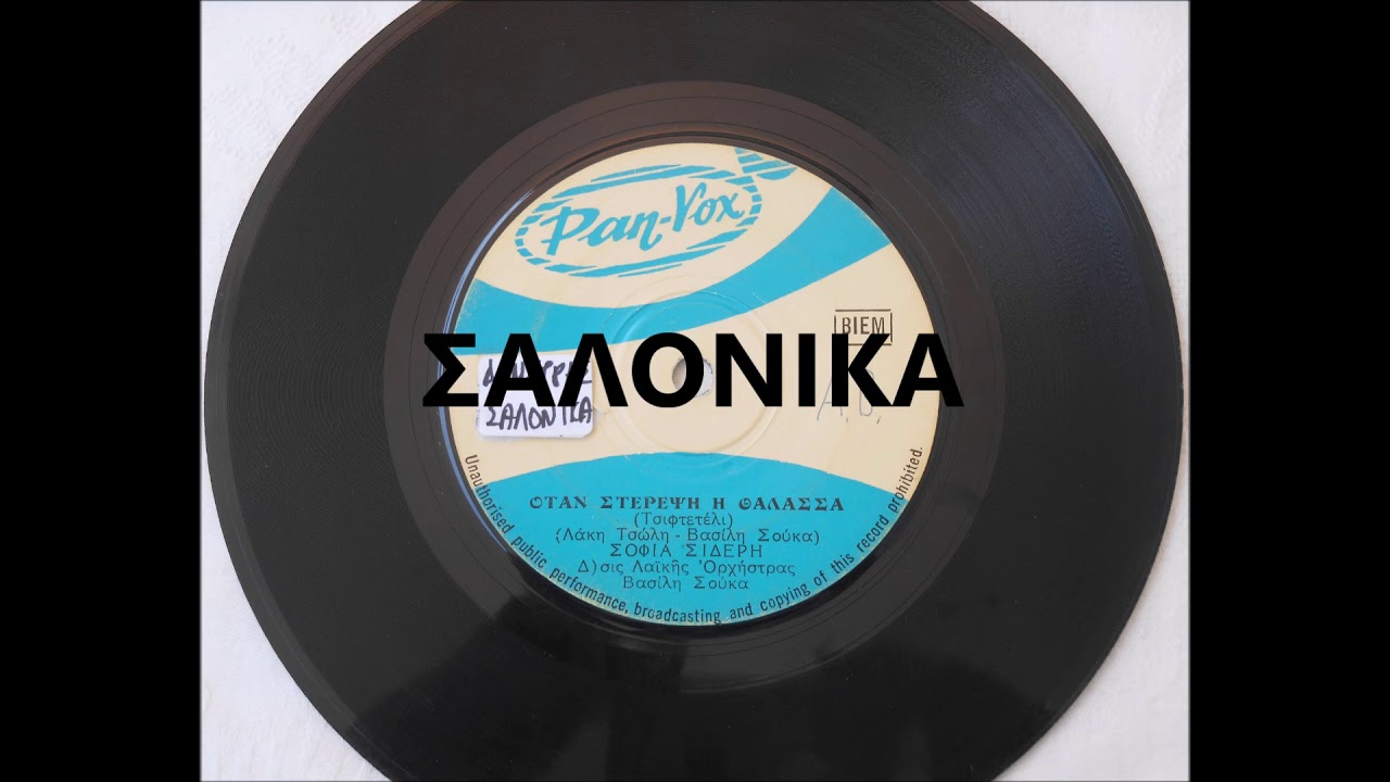 ΟΤΑΝ ΣΤΕΡΕΨΕΙ Η ΘΑΛΑΣΣΑ - ΣΟΦΙΑ ΣΙΔΕΡΗ - YouTube