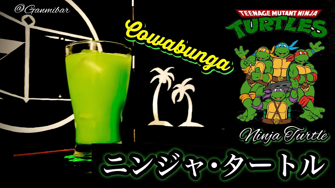 Ninja Turtle【Introduce the cooktail of American Ninja in 30 seconds ...