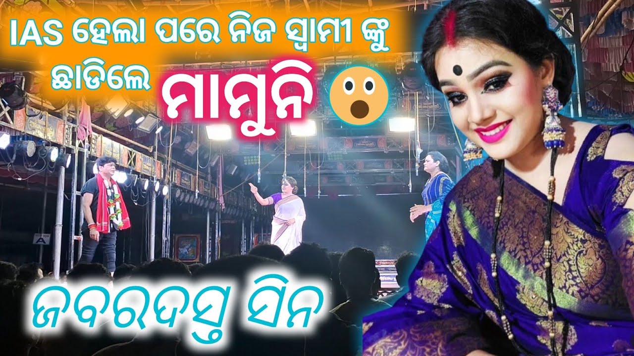 ଫେମସ ହିରୋଇ଼ନ ମାମୁନି ଙ୍କ ଜବରଦସ୍ତ ସିନ // ମୁ ବାଦାମ ବାଡ଼ିର ରିକ୍ସା ଵାଲା ନାଟକ ...