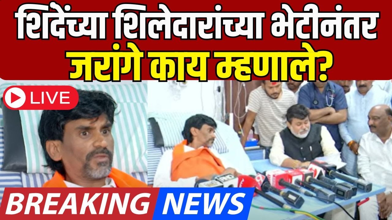 Manoj Jarange Patil | Maratha Reservation | शिंदेंच्या शिलेदारांच्या ...