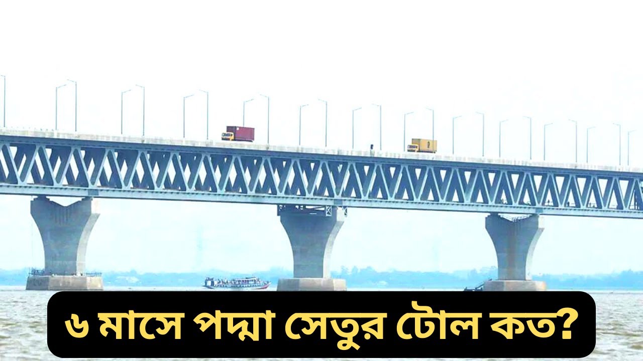 ৬ মাসে পদ্মা সেতু থেকে যত টাকা টোল আদায় হলো ?| Padma Bridge Toll ...