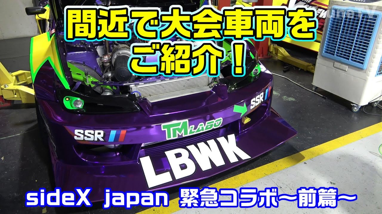【S15/2JZ】間近で大会車両をご紹介！～sideX japanコラボ 前篇～ - YouTube