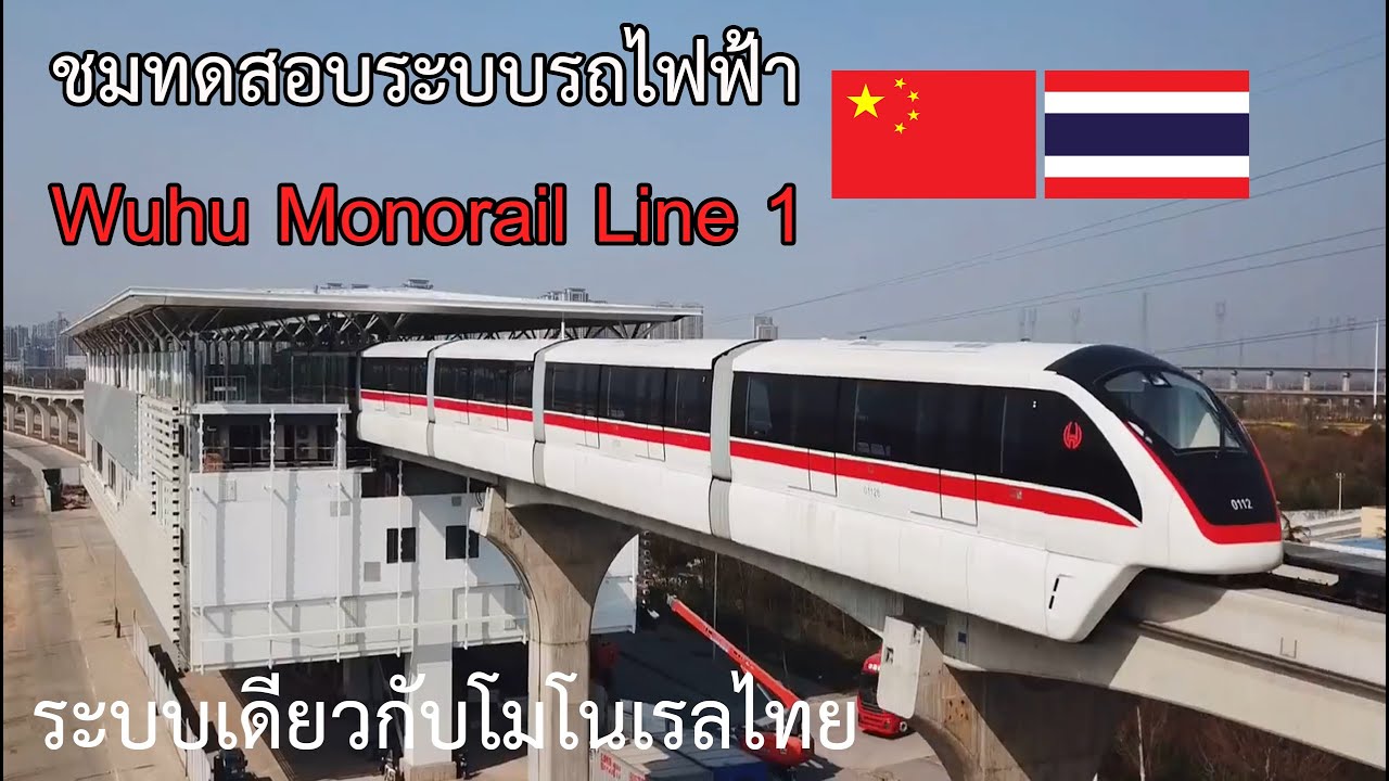 โชว์ของจีนให้ไทยดู | พาชมรถไฟโมโนเรล Wuhu Monorail Line 1 ทดสอบระบบเดิน ...