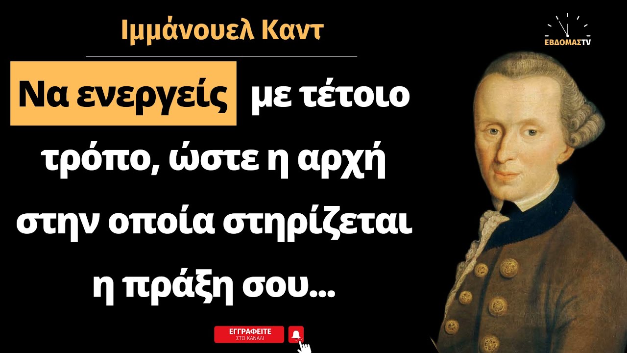Ιμμάνουελ Καντ: 15 εξαιρετικά αποφθέγματα ενός από τους σπουδαιότερους ...
