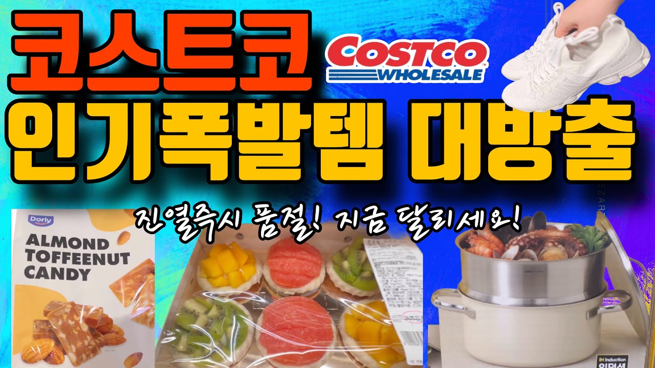๐๏ธ์ฝ์คํธ์ฝ ์ฐ์์ ๋๋ฐ ์ฃผ๋ฐฉํ
๋ถํฐ ๋์ผ๋ก ๋จน๋ ๋์ ํธ๊น์ง ์ฝ์คํธ์ฝ ์ถ์ฒํ
and์ ์ ์๊ณผ์ผ ํ๋ฅดํธ ํํ๋ ์๋ธ์ฝ์ฒธ์ฐ๊ธฐ