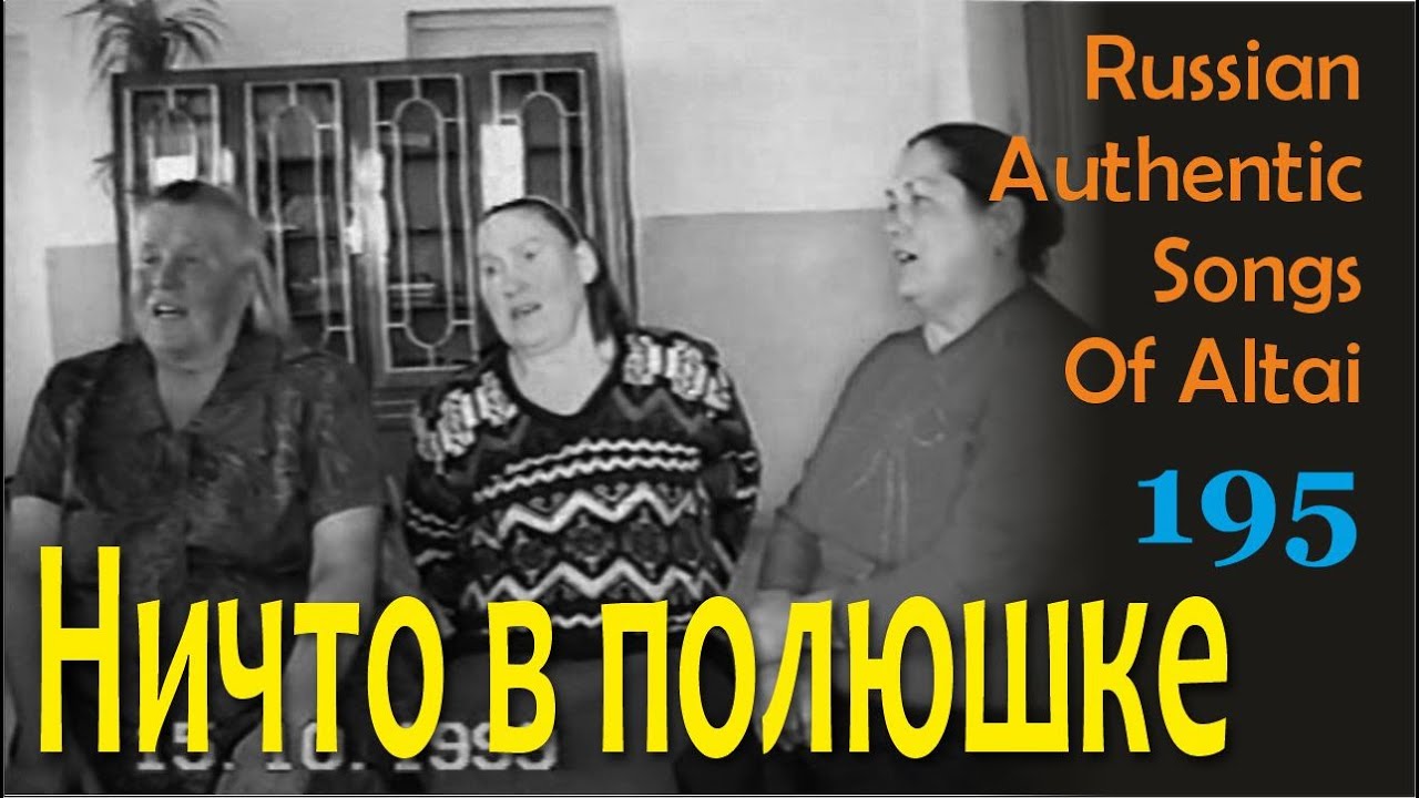 Ничто в полюшке не колышется. Русские песни 20 века. Алтай. Russian ...