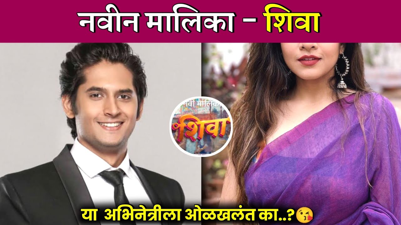 नवीन मालिका: शिवा😘| new marathi serial| shiva marathi serial| marathi ...