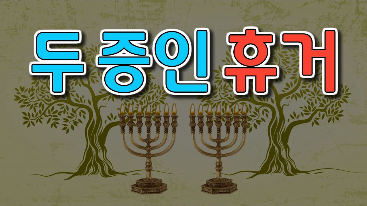 계시록 파노라마 19 두 증인 사역과 휴거 계 11 3 13 Youtube