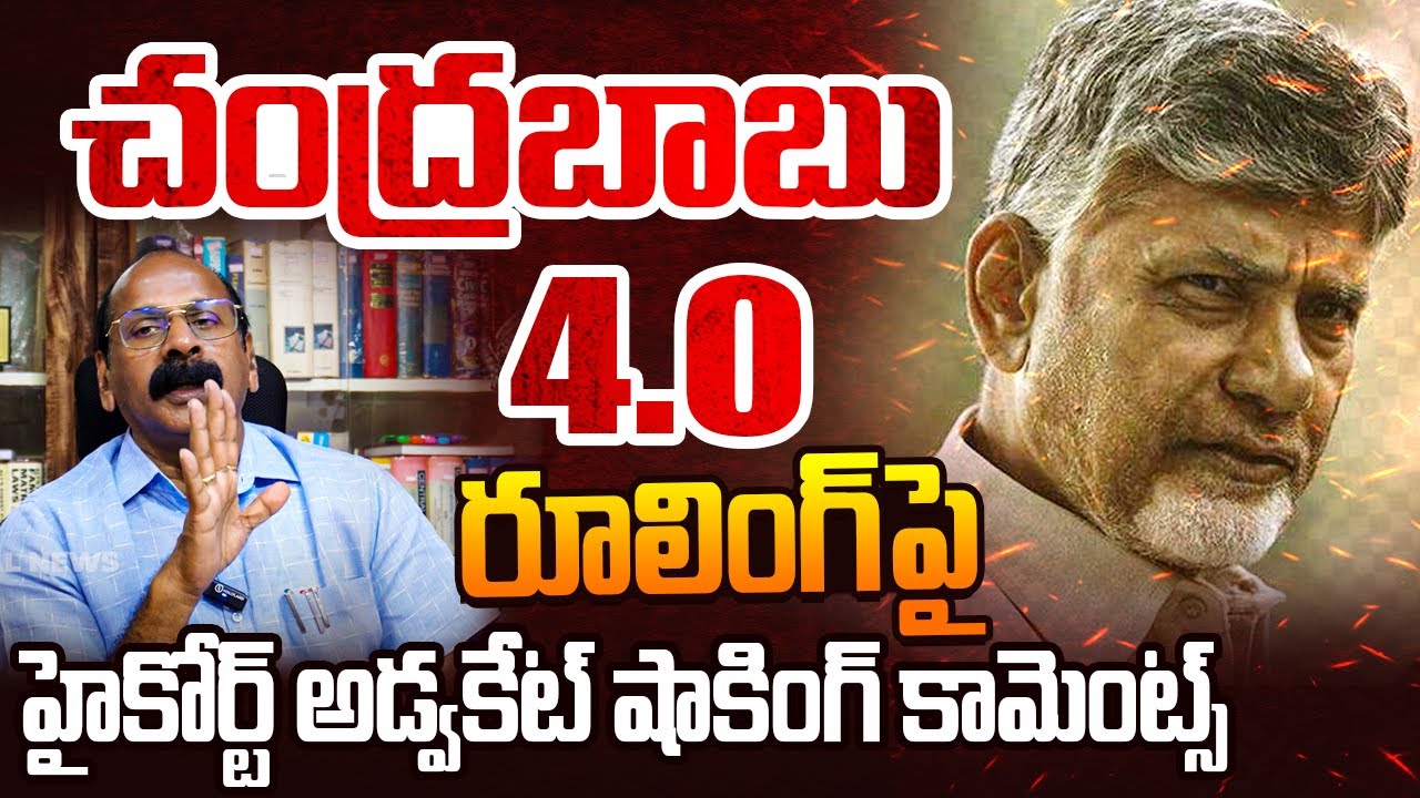 చంద్రబాబు 4.0 రూలింగ్ పై హైకోర్ట్ అడ్వకేట్ షాకింగ్ కామెంట్స్ Chalasani Ajay Kumar on Chandrababu ...