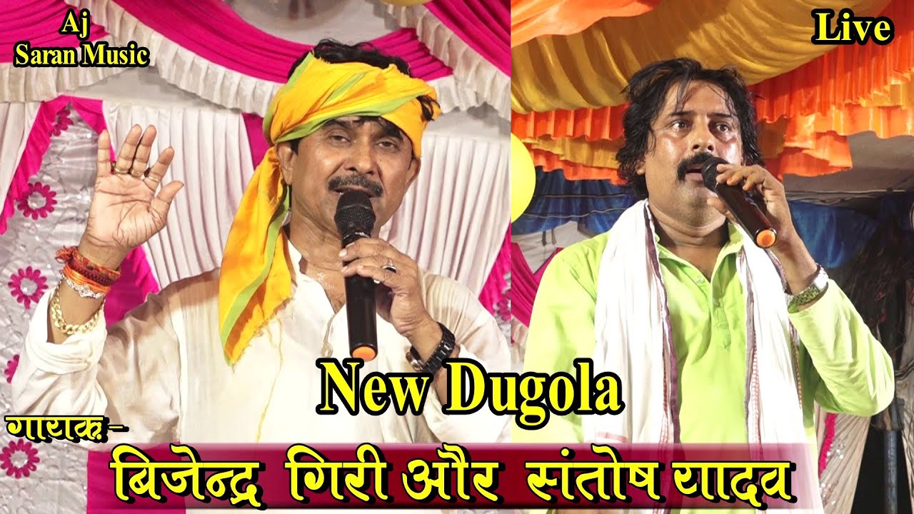 New Dugola संतोष यादव और बिजेंद्र गिरी छपरा ke दो ब्याशो को रेला संतोष ...