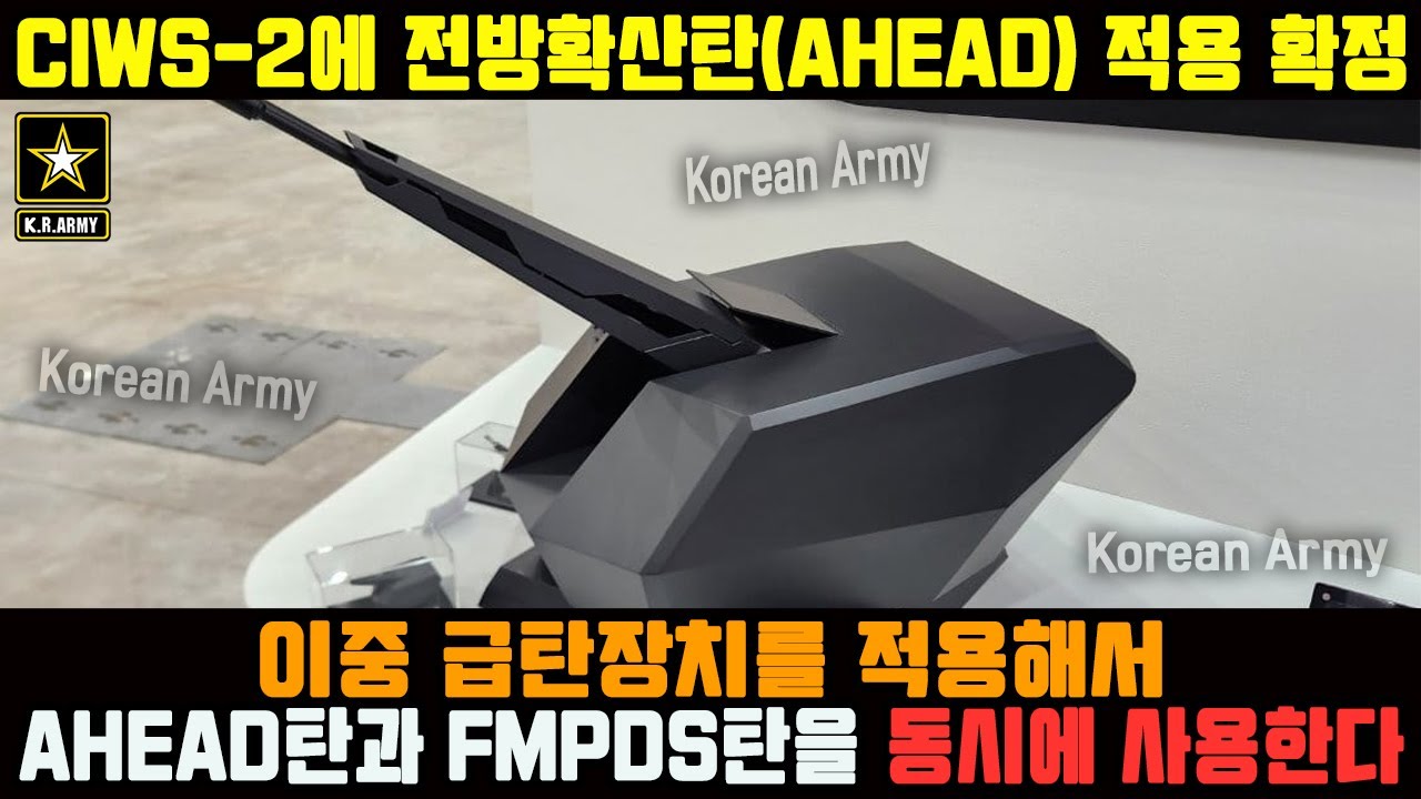 CIWS-2에 전방확산탄(AHEAD) 적용 확정.이중 급탄장치를 적용해서 AHEAD탄과 FMPDS탄을 동시에 사용한다 - YouTube