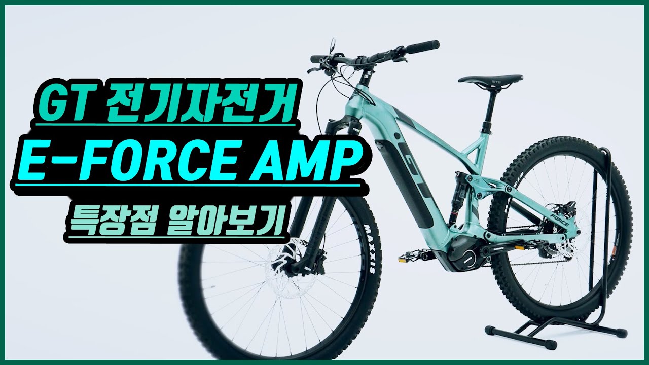 E-MTB, GT전기 자전거 'E-FORCE AMP' 특장점 알아보기 - YouTube