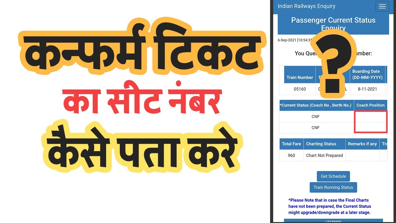 Confirm ticket ka seat number kaise pata kare | Confirm ticket seat ...