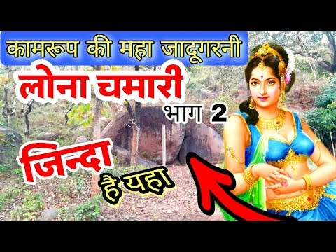 Lona Chamari kamrup ki jadugarni aaj vi yaha hai...lona chamari sadhna | Lona chamari shabar ...