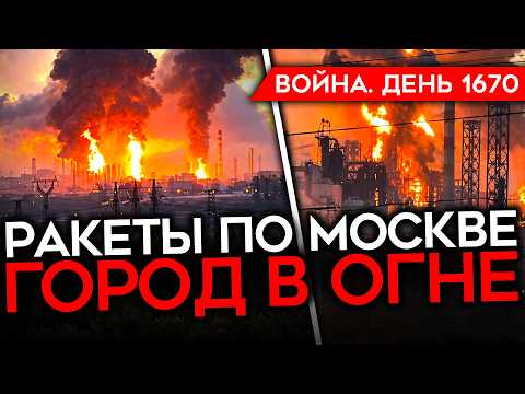 ДЕНЬ 1670. ПЕРВЫЕ РАКЕТЫ ПО МОСКВЕ/ РЕКОРДНЫЙ НАЛЕТ НА МОСКВУ/ НАСТУПЛЕНИЕ ВСУ/ ЕС ГОТОВИТСЯ К ВОЙНЕ