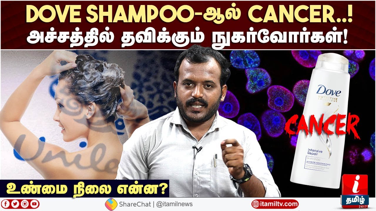 Dove Shampoo -ஆல் Cancer..! உண்மை நிலை என்ன? | Unilever dry shampoo ...