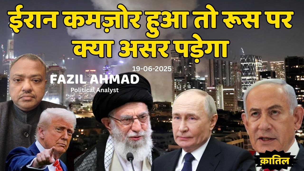 ईरान कमज़ोर हुआ तो रूस पर क्या असर पड़ेगा | FAZIL AHMAD LIVE #iran #war ...