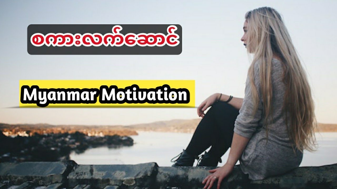 Motivational Video In Myanmar - YouTube