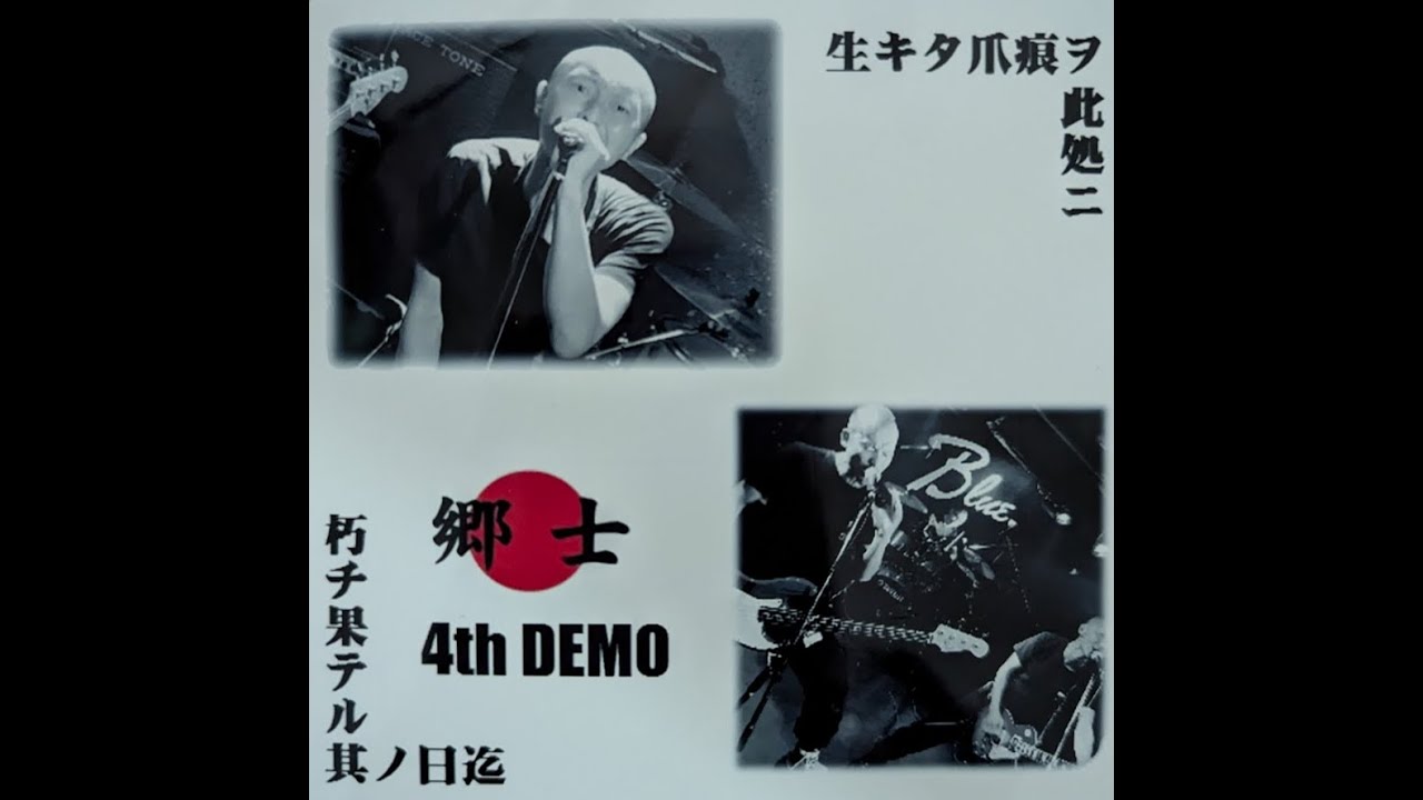 Goushi 郷士 Hasta el día que yo muera 朽チ果テル其ノ日迄 - YouTube