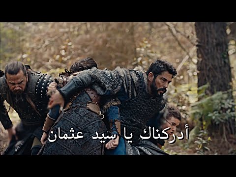 عثمان ينقذ أبنائه والسيد صالور ينقذ عثمان في اللحظات الاخيرة (مترجم) FHD
