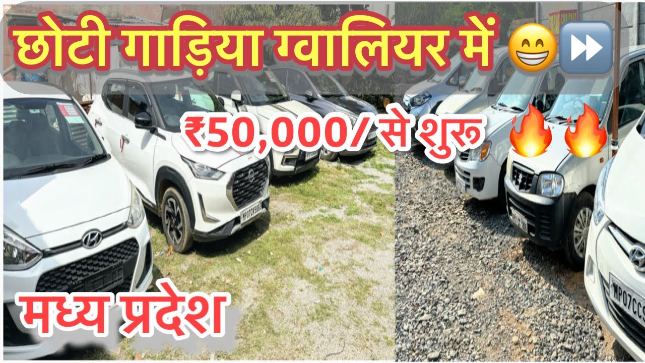 छोटी गाड़िया🔥करेगी सपना पूरा | second hand car gwalior 🔥| old car ...