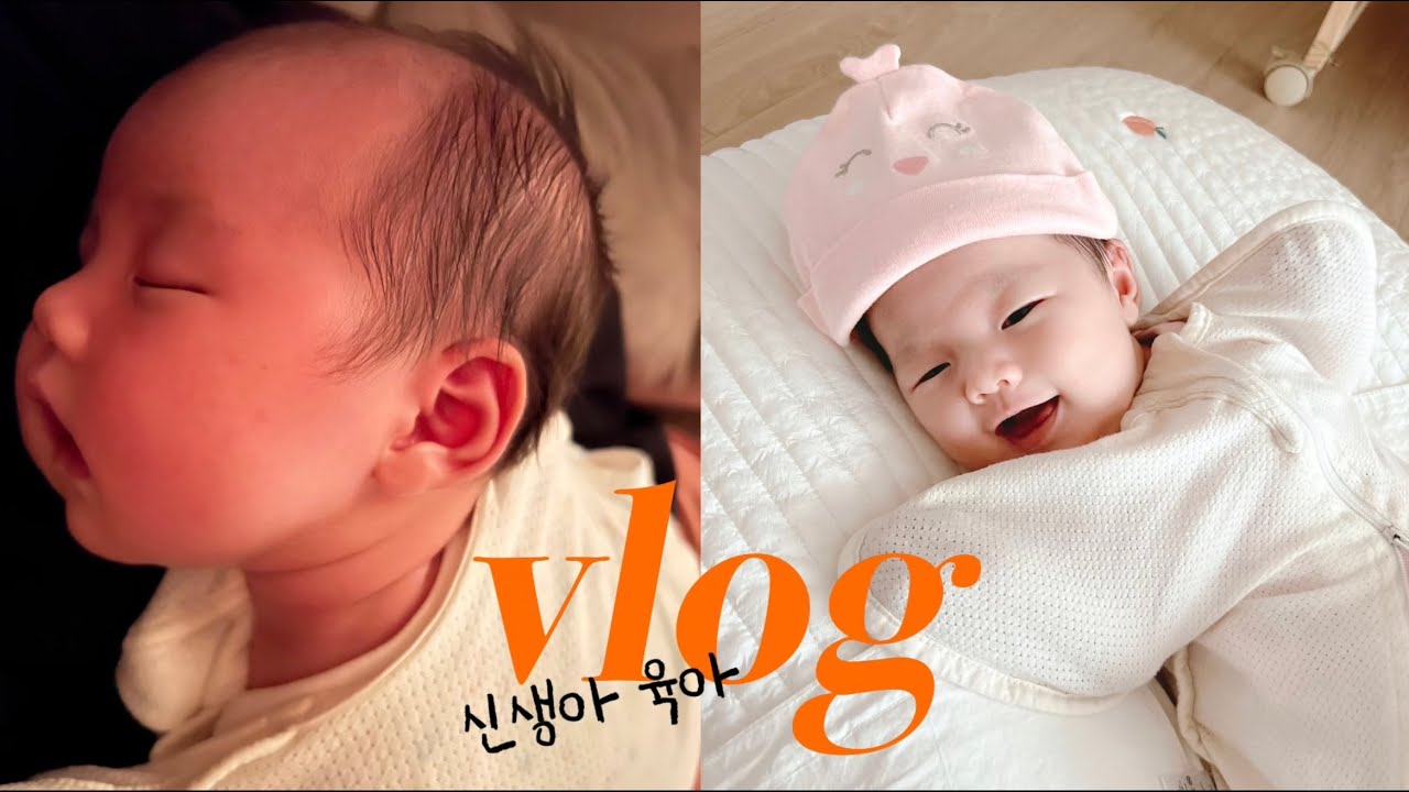 육아 브이로그 사랑스러운 내 쪼꼬미 일상💗 열무에게 이름이 생겼어요🐣 Feat출생신고 육아 중 첫 부부싸움 산후도우미 기간 아파트이웃 선물 준비