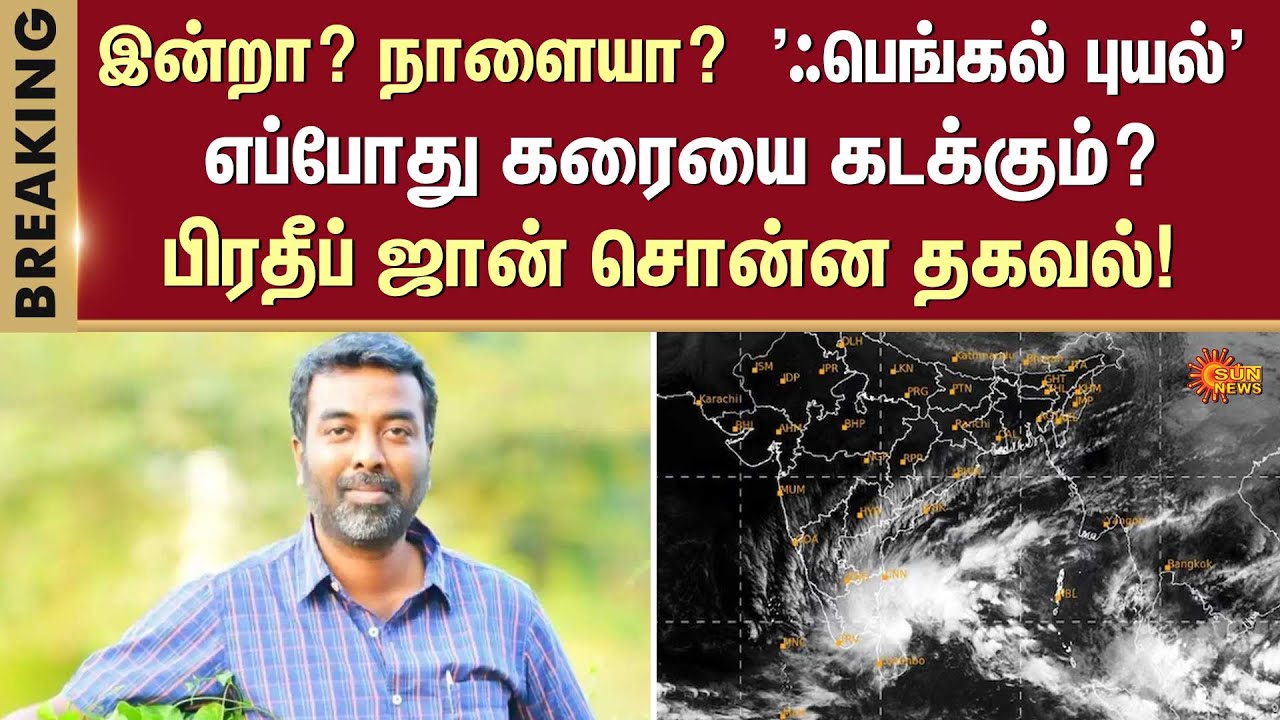 🚨⚠️ Red Alert | Pradeep John | Cyclone Fengal | MET | Chennai Rain | TN ...