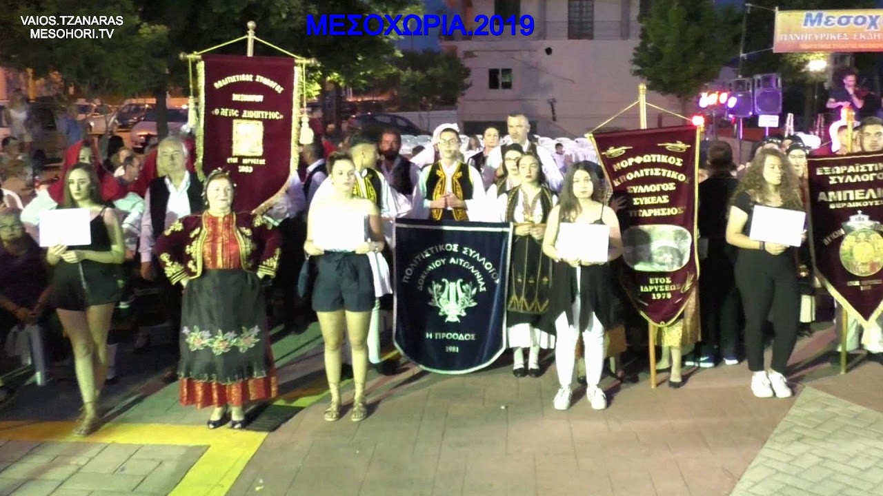 ΠΟΛΙΤΙΣΤΙΚΟΣ ΣΥΛΛΟΓΟΣ ΜΕΣΟΧΩΡΙΟΥ ΑΓΙΟΣ ΔΗΜΗΤΡΙΟΣ ΣΤΙΣ 17-6-2019 - YouTube