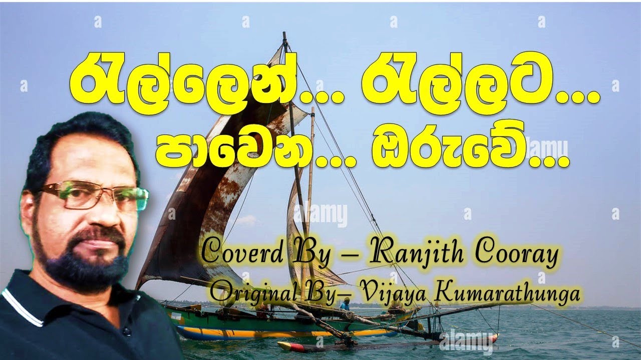 Rallen Rallata Pawena Oruwe | රැල්ලෙන් ‍රැල්ලට පාවෙන ඔරුවේ - By Ranjith ...