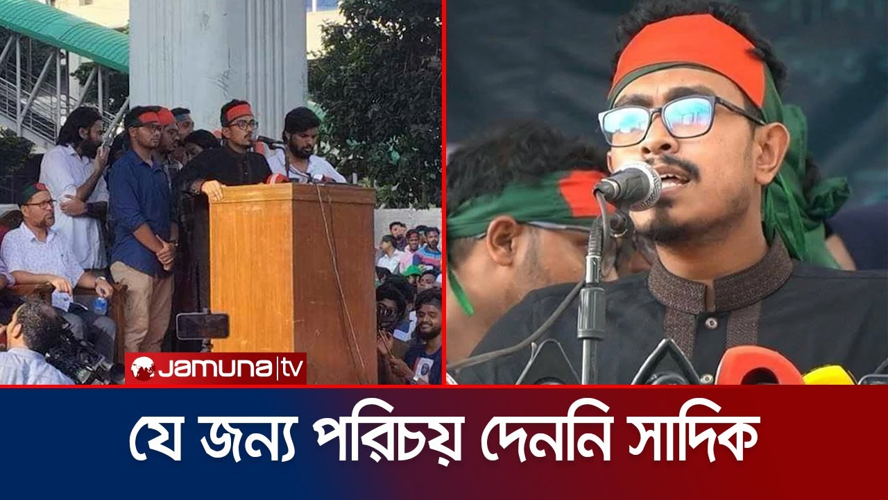 কেন পরিচয় গোপন করে ছাত্র আন্দোলনে ছিলেন ঢাবি শিবির সভাপতি? | Sadik ...