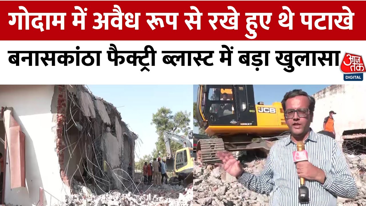 Deesa Factory Blast: Gujarat के Banaskantha पटाखा फैक्ट्री ब्लास्ट में ...