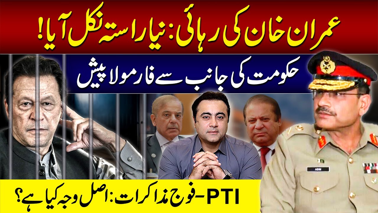 Imran Khan's release: A new way has come out | PTI Army talks: What is ...
