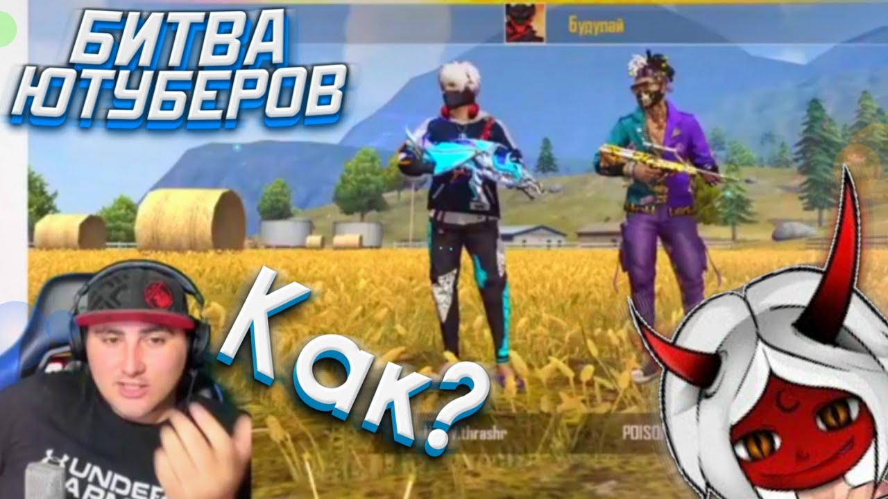 РЕАКЦИЯ ЮТУБЕРОВ НА ИГРУ ТРЕШЕРА В Free Fire АЗАМ БОМБИТ БИТВА