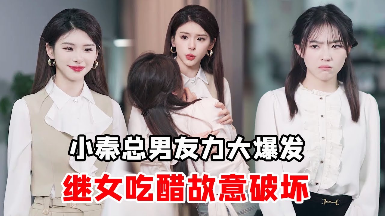 【最佳继承人12】:小秦总男友力大爆发,公主抱送助理回家,可惜身边有个醋王【秦苒】 Youtube
