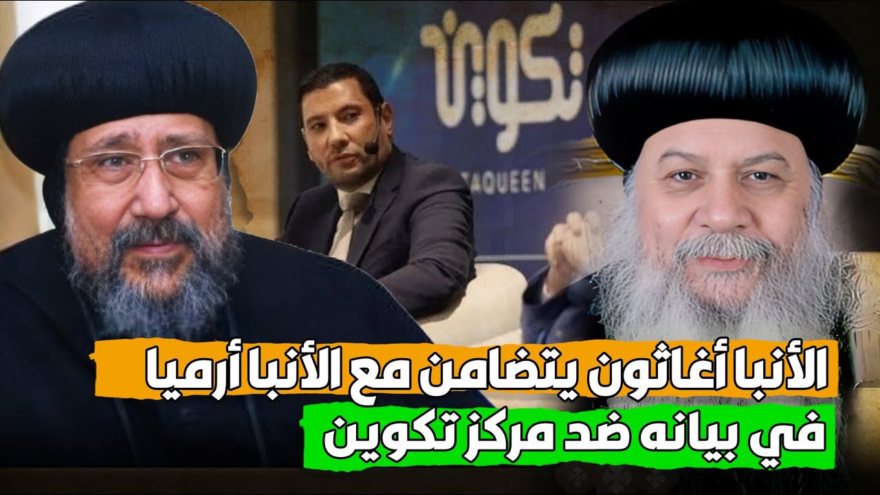 الأنبا اغاثون يتضامن مع الأنبا ارميا في بيانه ضد تكوين Youtube