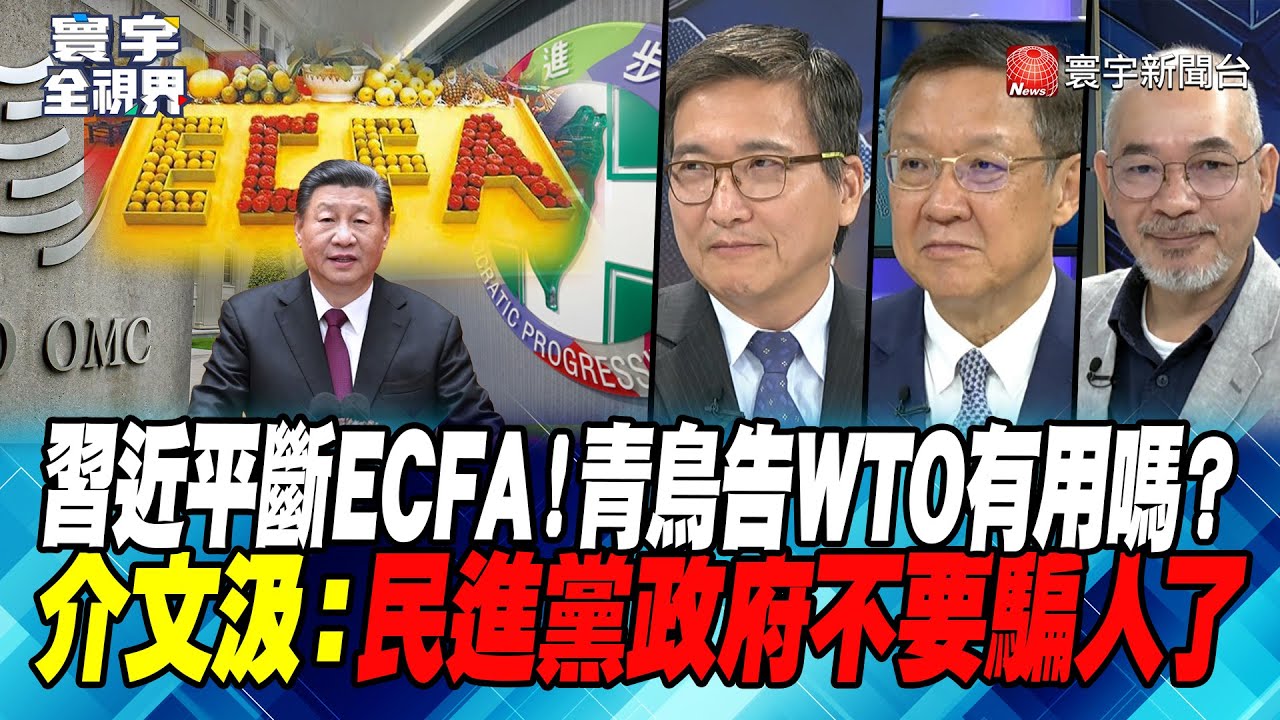 P2 習近平斷ECFA！青鳥告WTO有用嗎？ 介文汲：民進黨政府不要騙人了【#寰宇全視界】 20240601｜@globalvisiontalk - YouTube