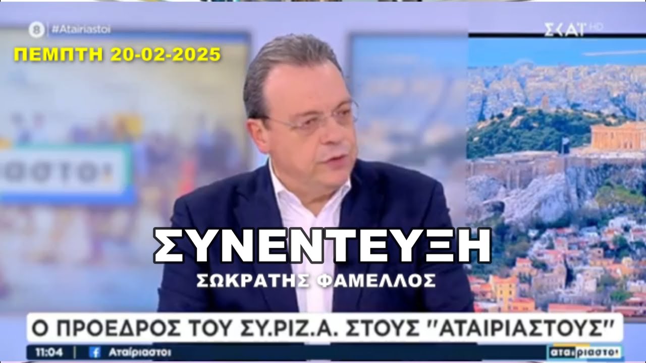 Συνέντευξη του Προέδρου του ΣΥΡΙΖΑ ΠΣ Σωκράτη Φάμελλου στο ΣΚΑΪ στην ...