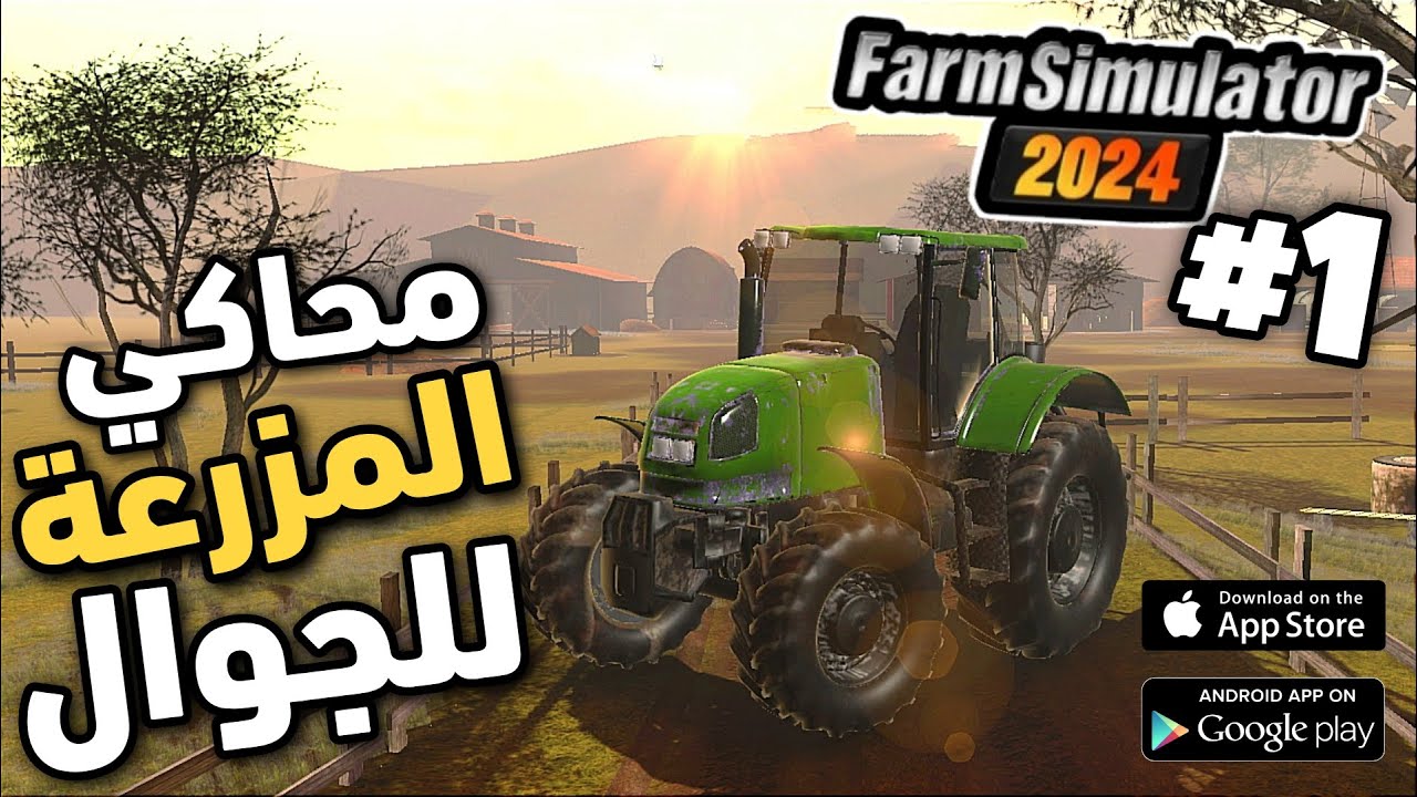 Farm simulator 2024 محاكي المزرعة للجوال Gaming news اجمل لعبة مزرعة ...