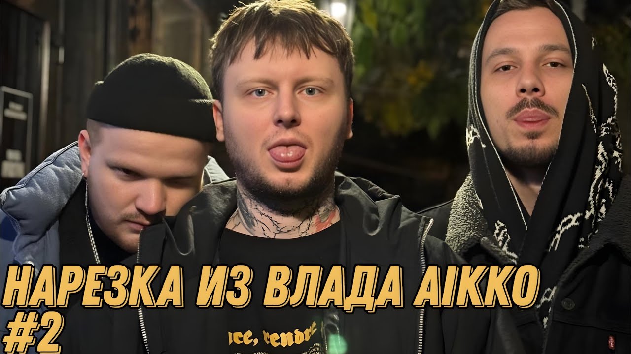 Нарезка из aikko #2 - YouTube