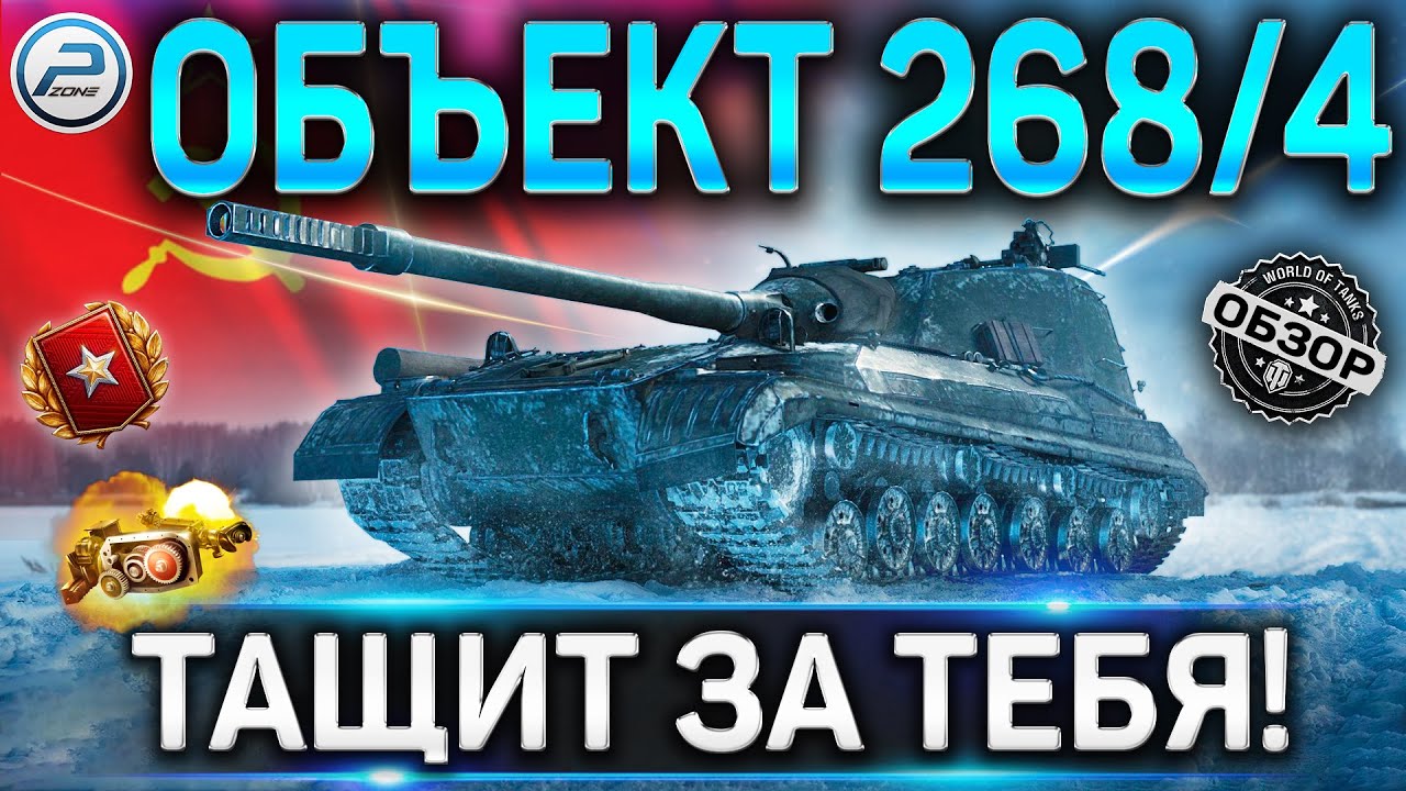 Объект 268 вариант 4 ОБЗОР ОБОРУДОВАНИЕ 2.0 и КУДА ПРОБИВАТЬ Об 268 ...