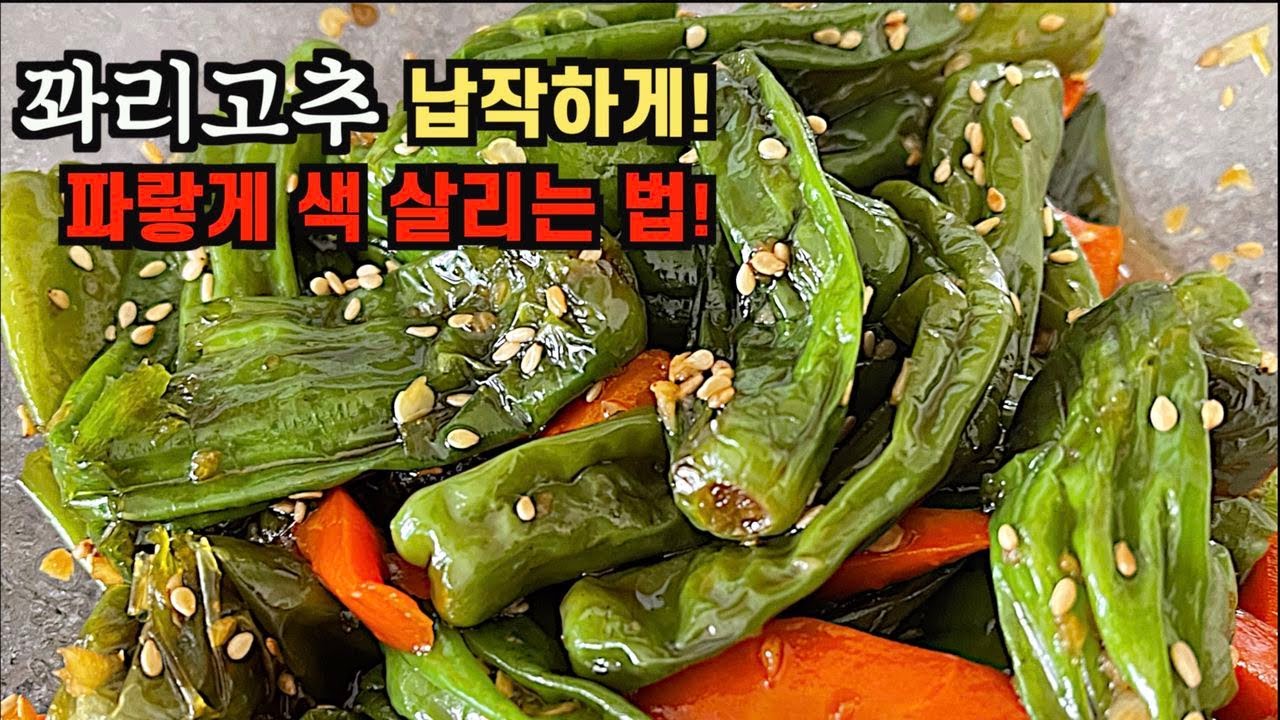 10분 컷 꽈리 고추 조림 납작하게 파랗게 색 살리는 법 꽈리고추 여름이 제철 엄마가 딸에게 Youtube