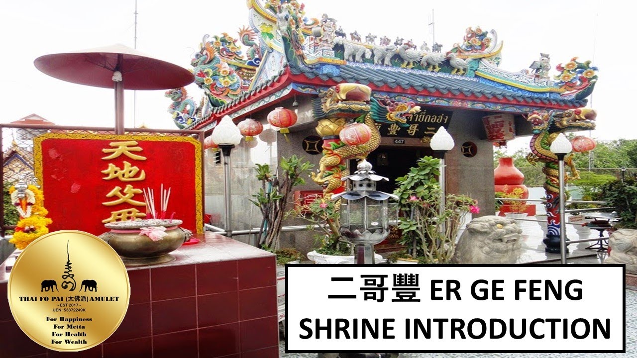 阿公二哥豐/二哥丰/ER GE FENG TEMPLE/SHRINE INTRODUCTION WITH HIA MAO - YouTube
