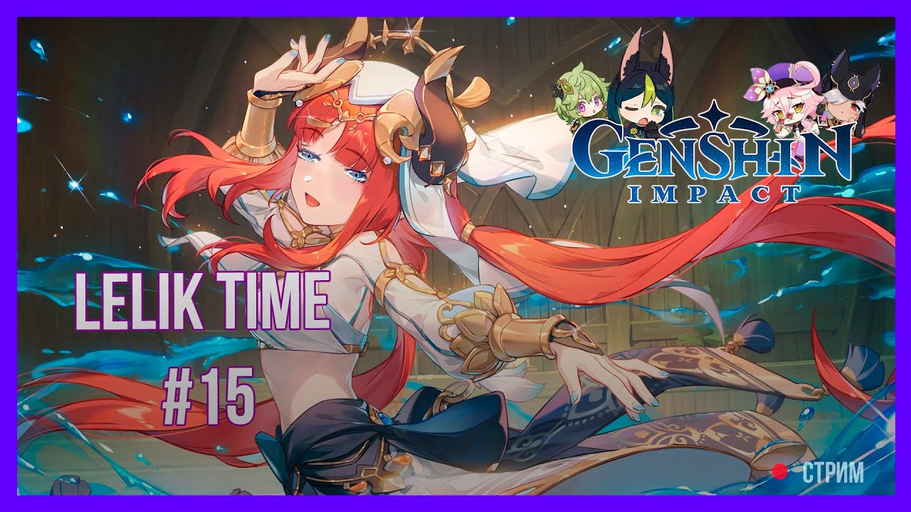 Лёлик Тайм. Проходим Пустыню и болтаем! Genshin Impact #15 Lelik_time ...