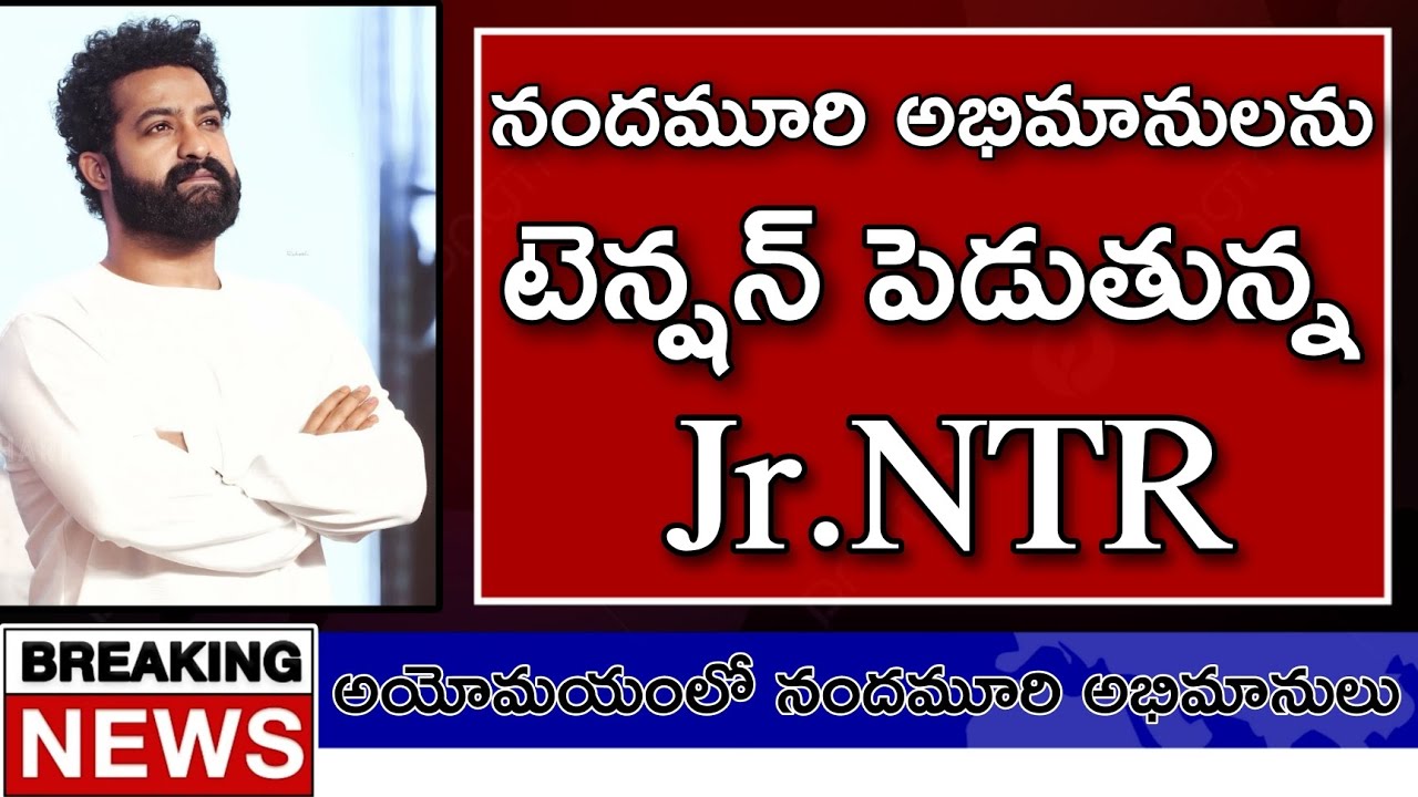 |నందమూరి అభిమానులను టెన్షన్ పెడుతున్న జూనియర్ ఎన్టీఆర్|Jr.NTR Latest ...